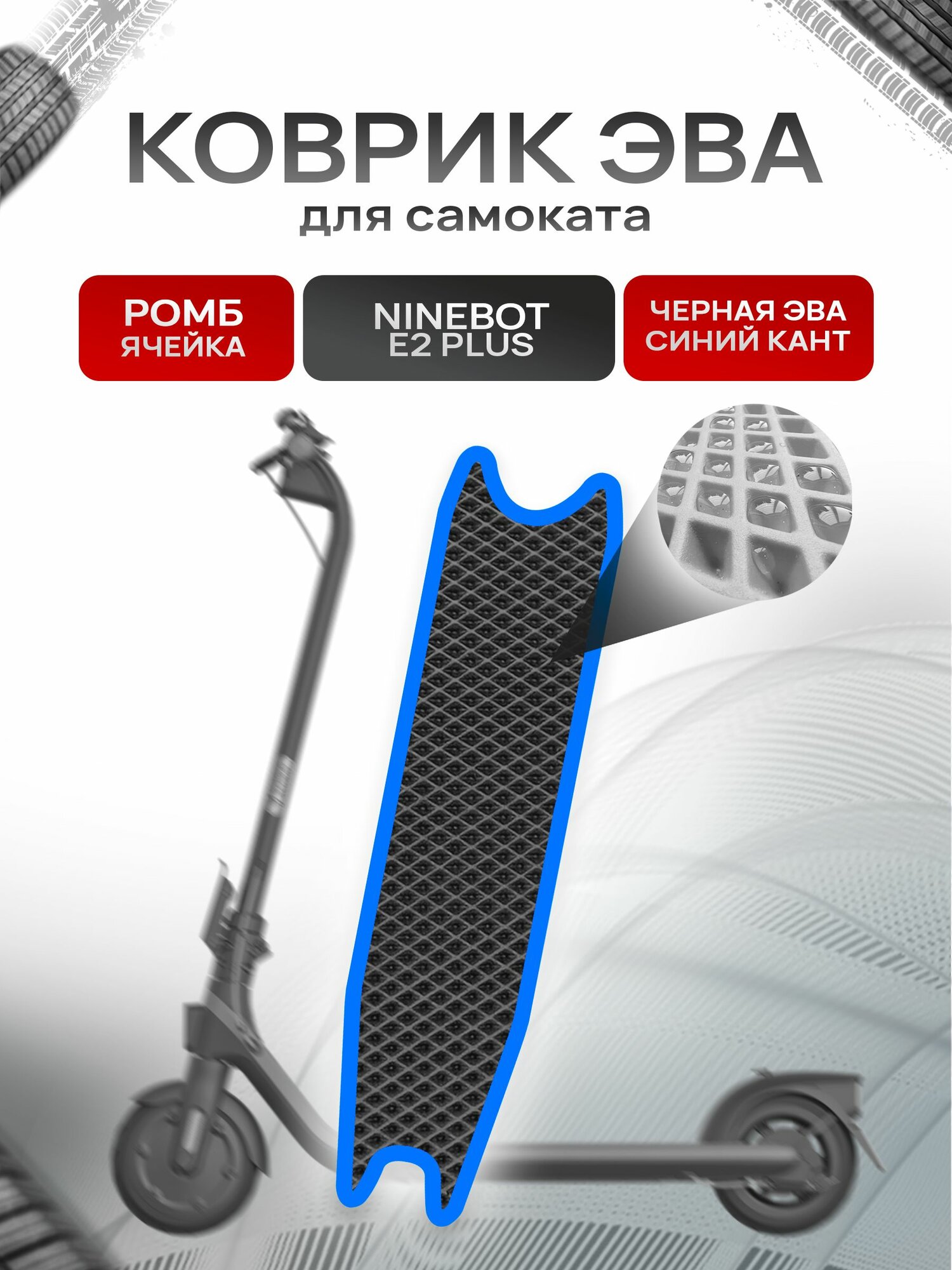 Коврик ЭВА Ромб для самоката Ninebot E2 Plus Чёрный с Синим кантом