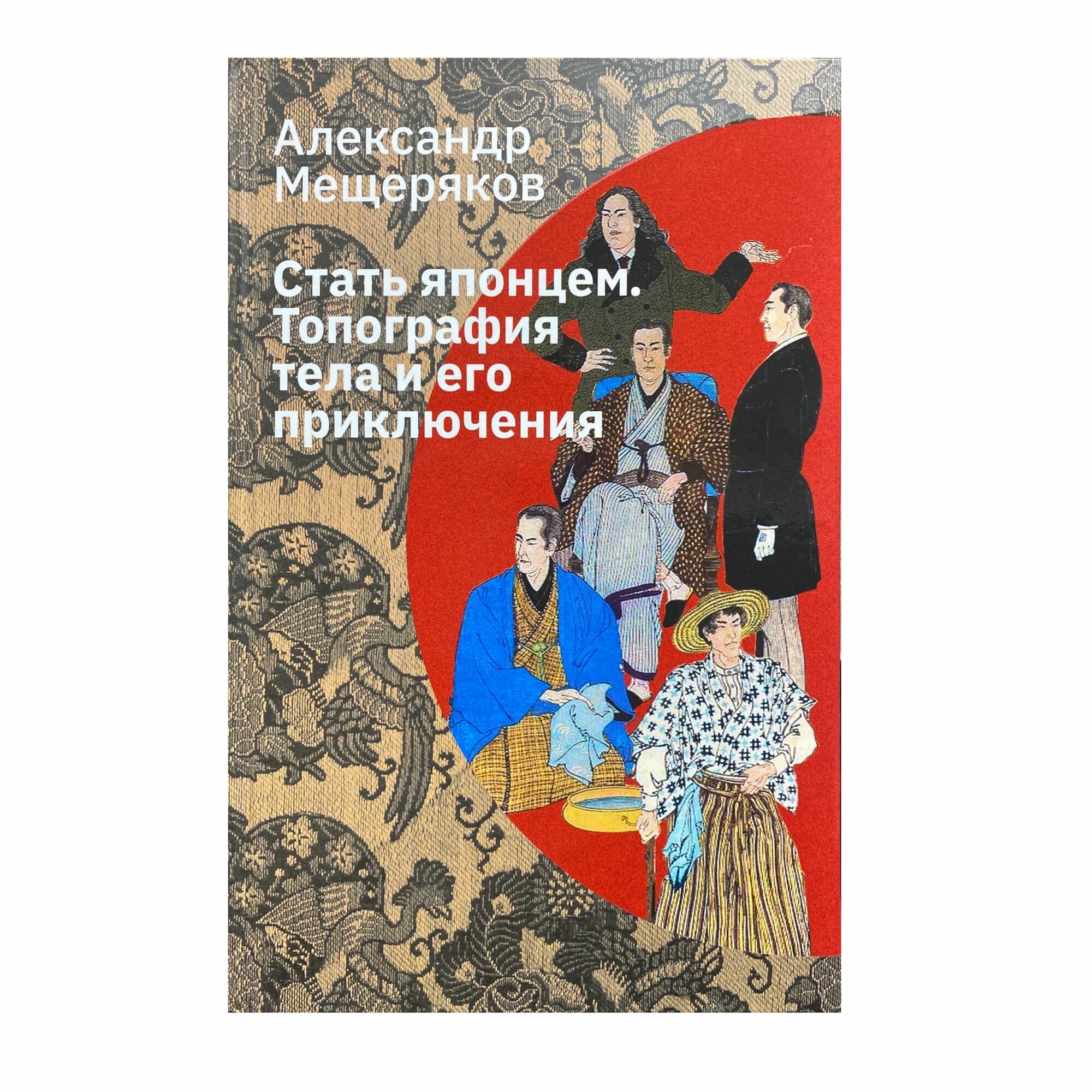 Стать японцем. Топография тела и его приключения. 4-е изд, испр.