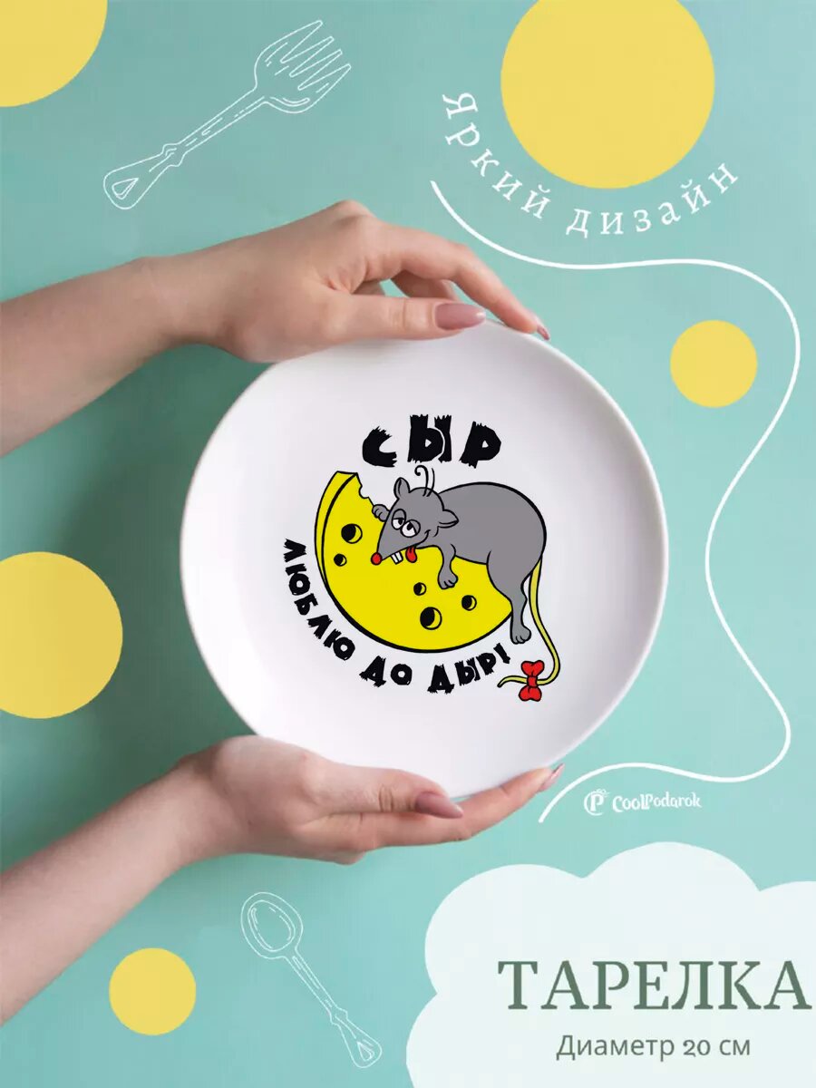 Тарелка CoolPodarok Сыр люблю до дыр!