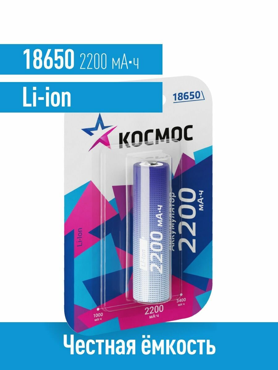 Аккумулятор 18650 космос 2200 мАч Li-ion 3,7В литий-ионный 3,7 вольта
