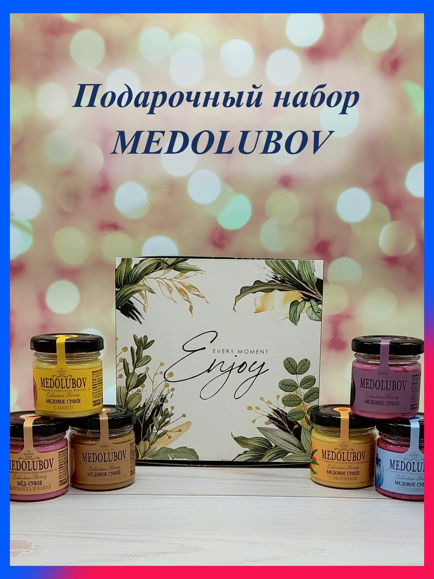 Набор подарочный для женщин на мужчин коллег мед суфле Медолюбов 9 вкусов "Enjoy every moment"