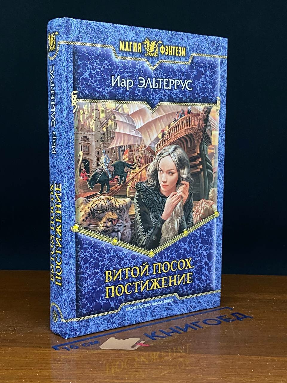 Книга. Витой Посох. Постижение 2011 (2042362639496)