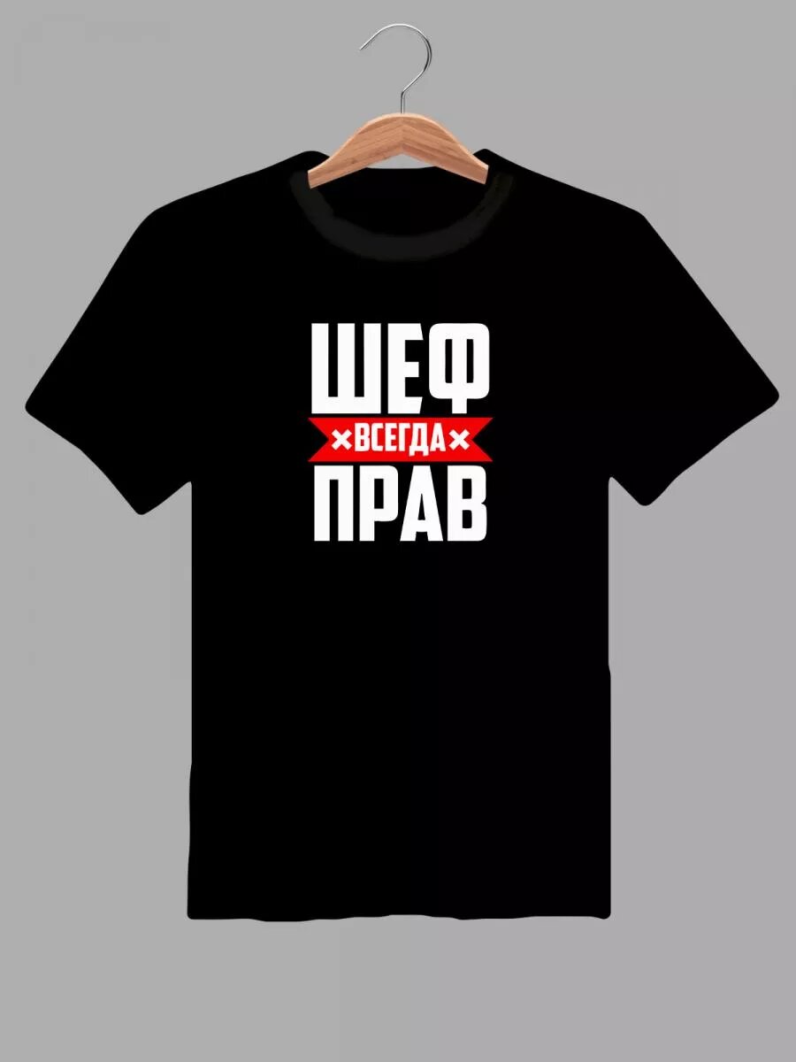 Футболка шеф всегда прав