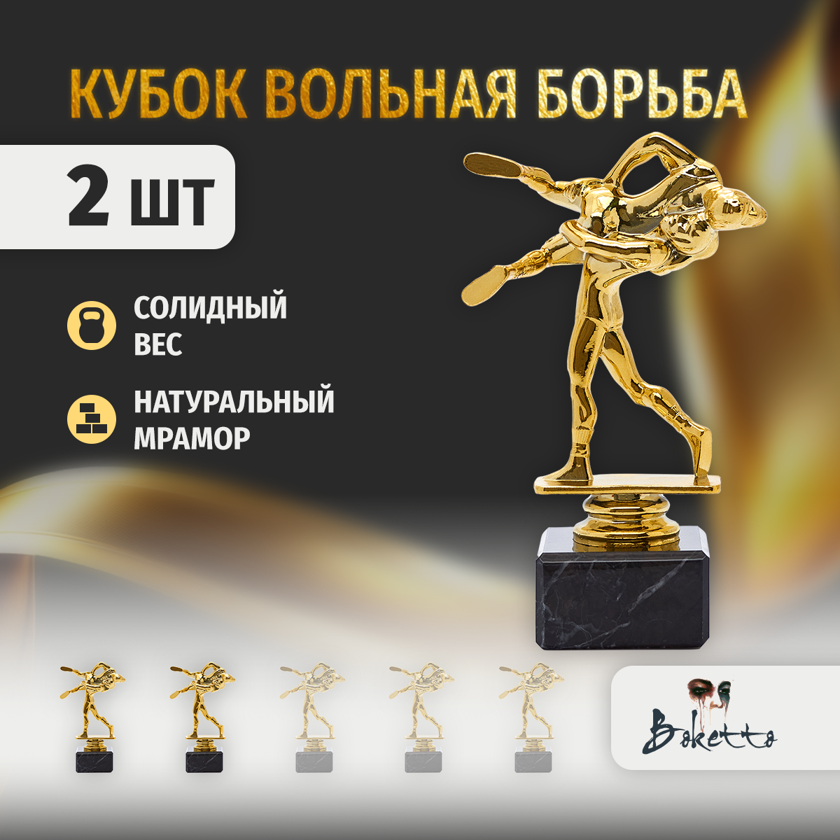 Кубок Boketto Art&Love для награждения победителей 2 шт. Награда Вольная борьба для спортивных соревнований и конкурсов.