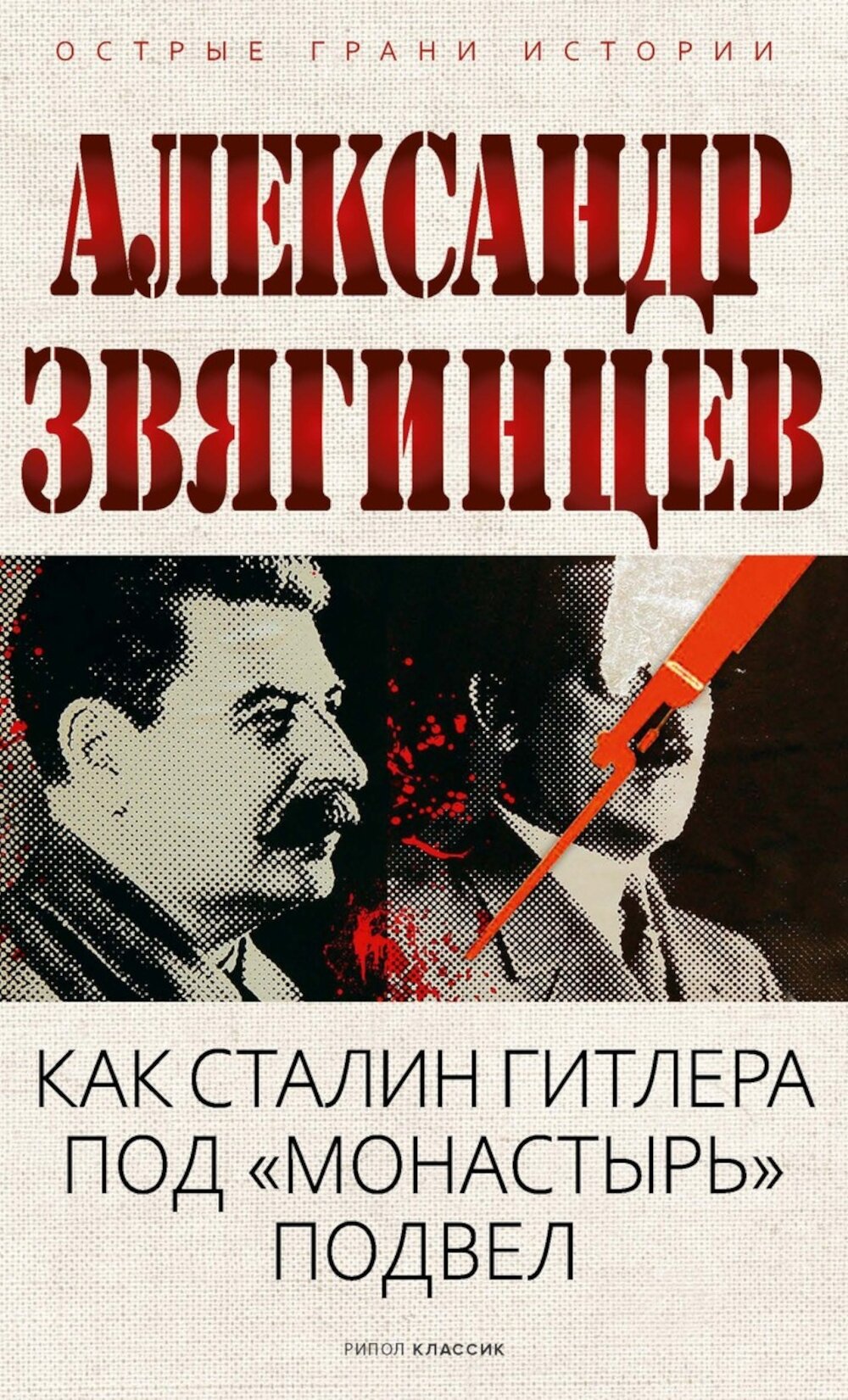 Как Сталин Гитлера под "Монастырь" подвел. Звягинцев А. Г. рипол Классик