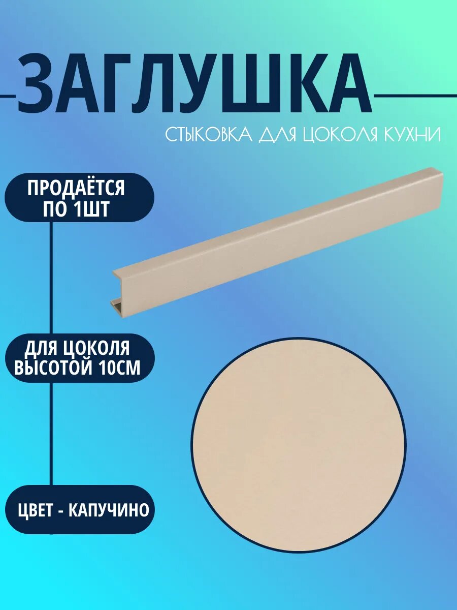 Заглушка для цоколя высотой 10см. Цвет-Капучино