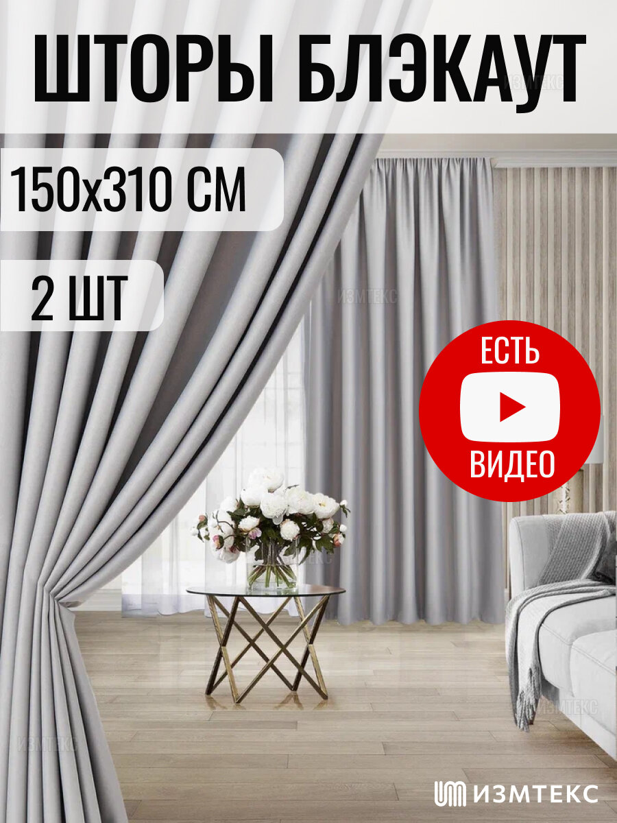 Шторы блэкаут, готовый комплект, размер 150х310 - 2 шт, цвет серый, с затемнением. Светонепроницаемость 85%