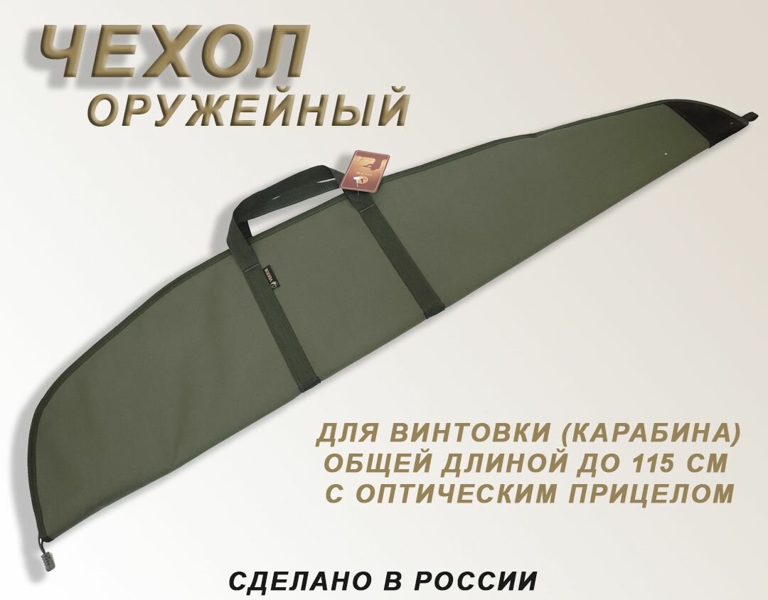 Чехол Vektor для винтовки с оптикой, длина 115см