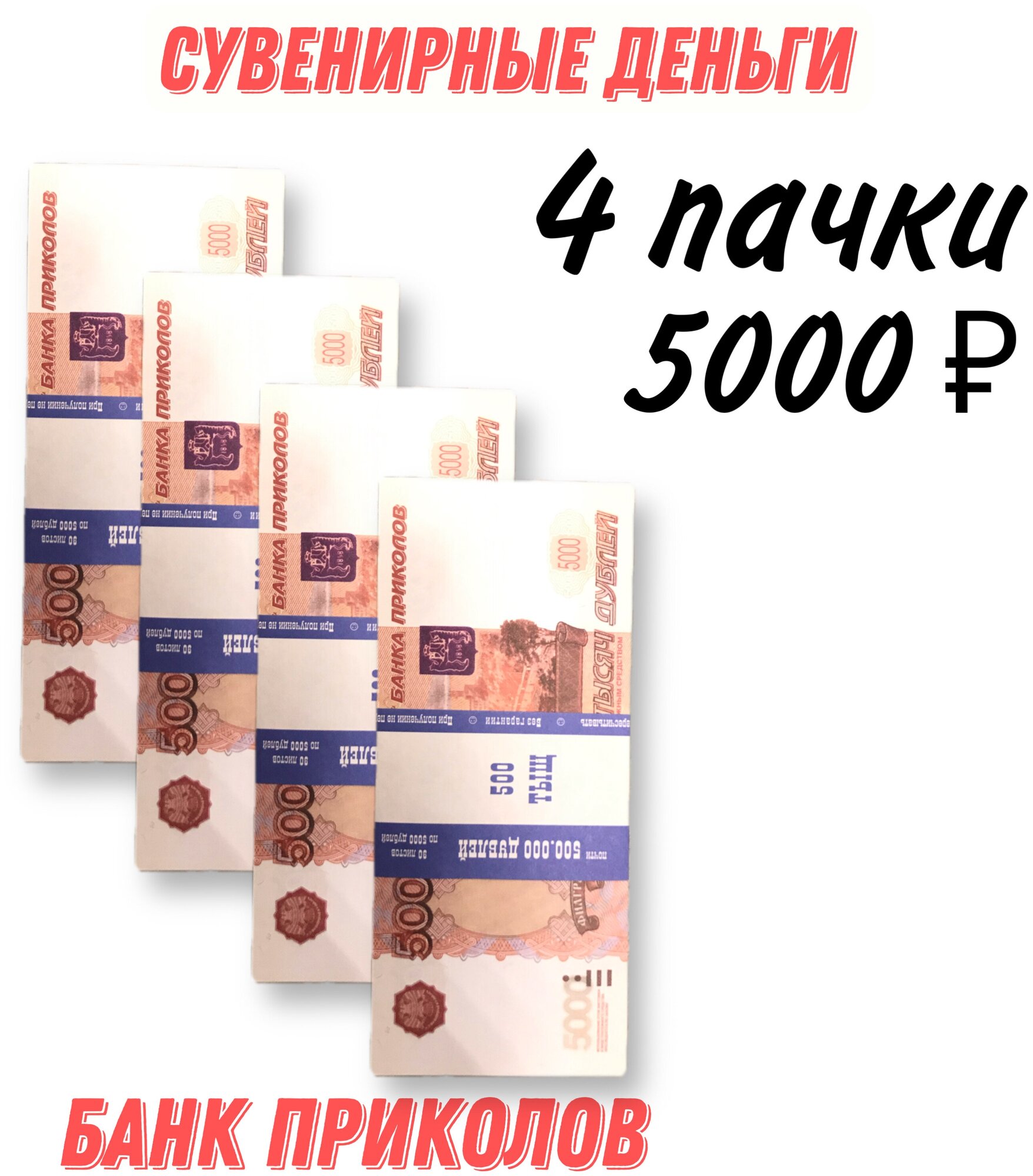 Деньги сувенирные игрушечные фальшивые бутафорские купюры 5000р 4 пачки