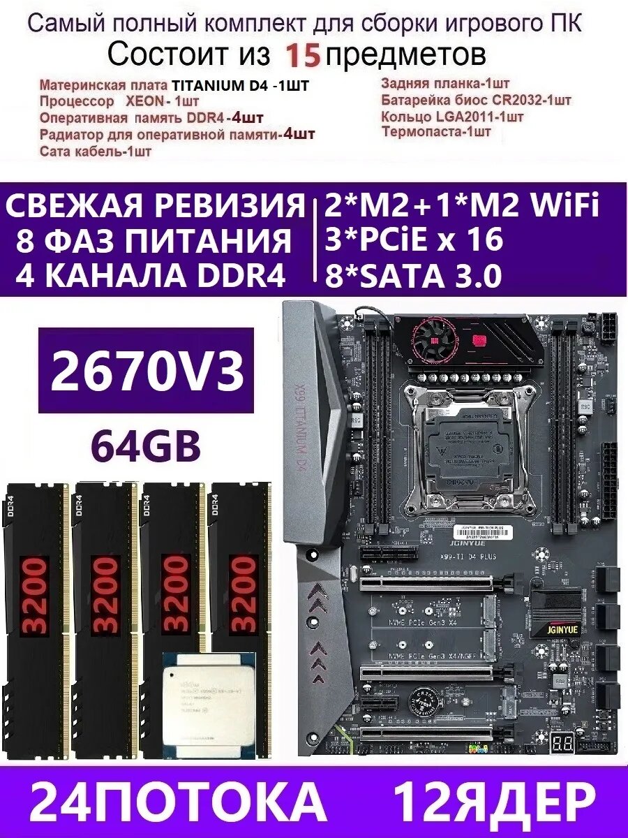 XEON E5-2670v3+4x16G DDR4 Titanium D4, Комплект игровой X99