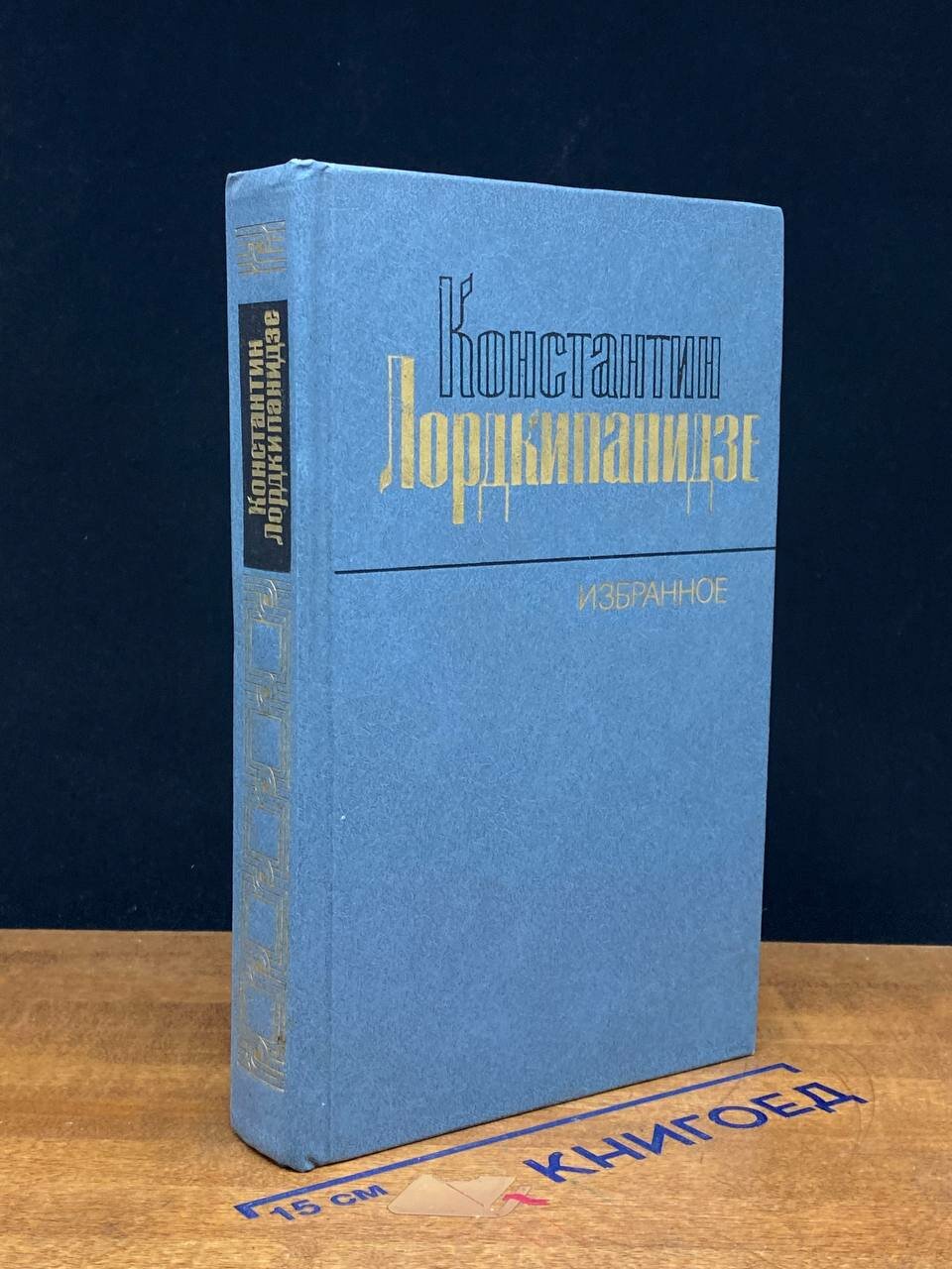 Книга. Константин Лордкипанидзе. Избранное 1985 (2042542020731)