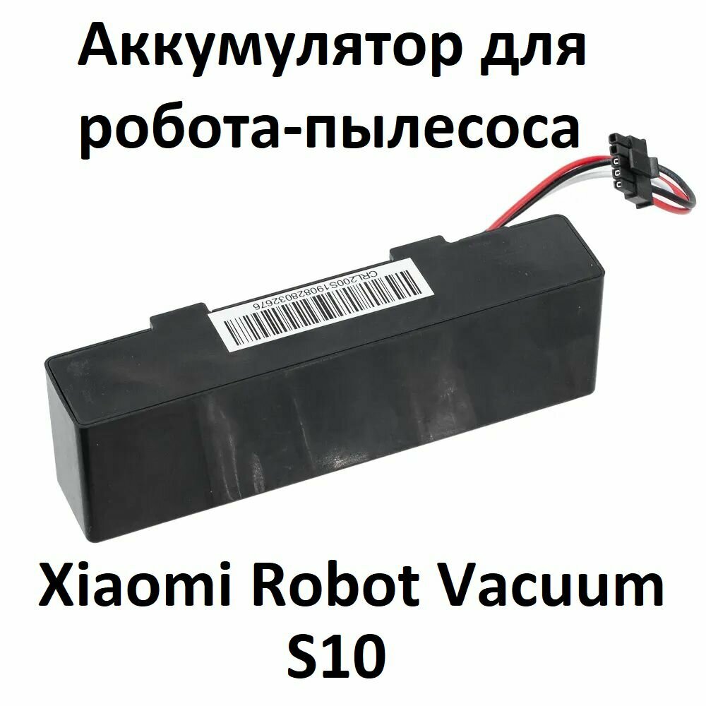 Аккумулятор для робота-пылесоса Xiaomi Robot Vacuum S10