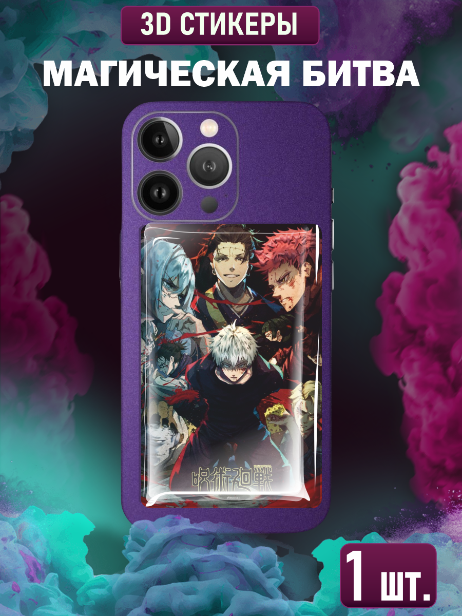 Наклейки на телефон 3D стикеры Аниме Магическая битва