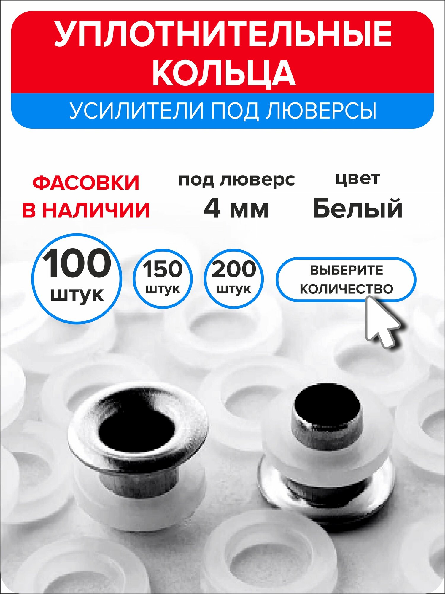 Уплотнительные кольца для люверсов 4 мм, пластиковые, 100 штук