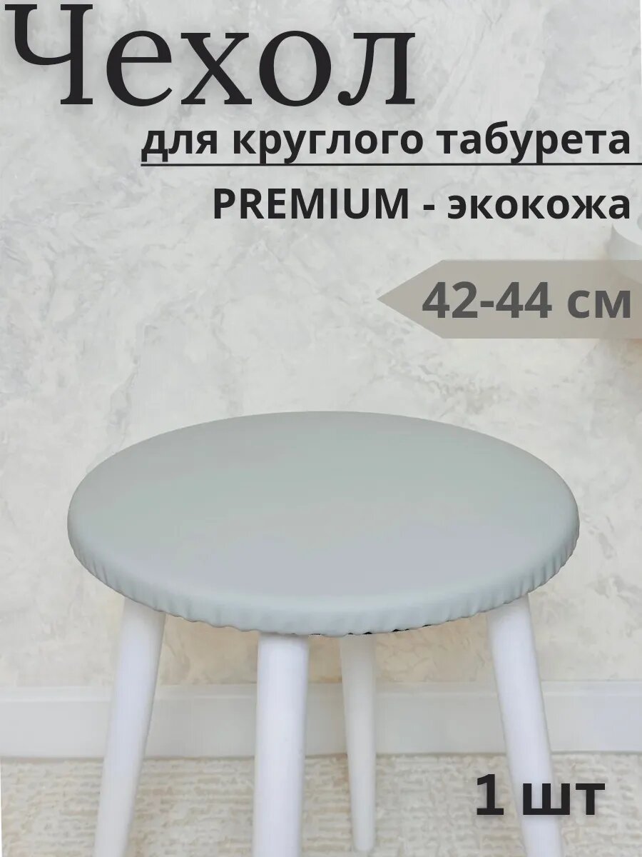 Чехол на табурет из экокожи