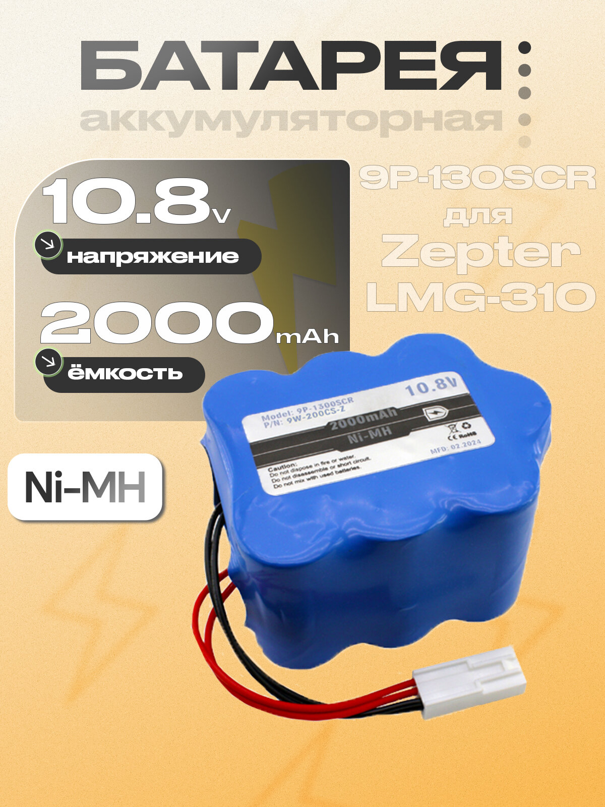 Аккумуляторная батарея (9P-130SCS, 9W-1300CS-Z), усиленная (повышенной емкости), для пылесоса Zepter CleanSy LMG-310