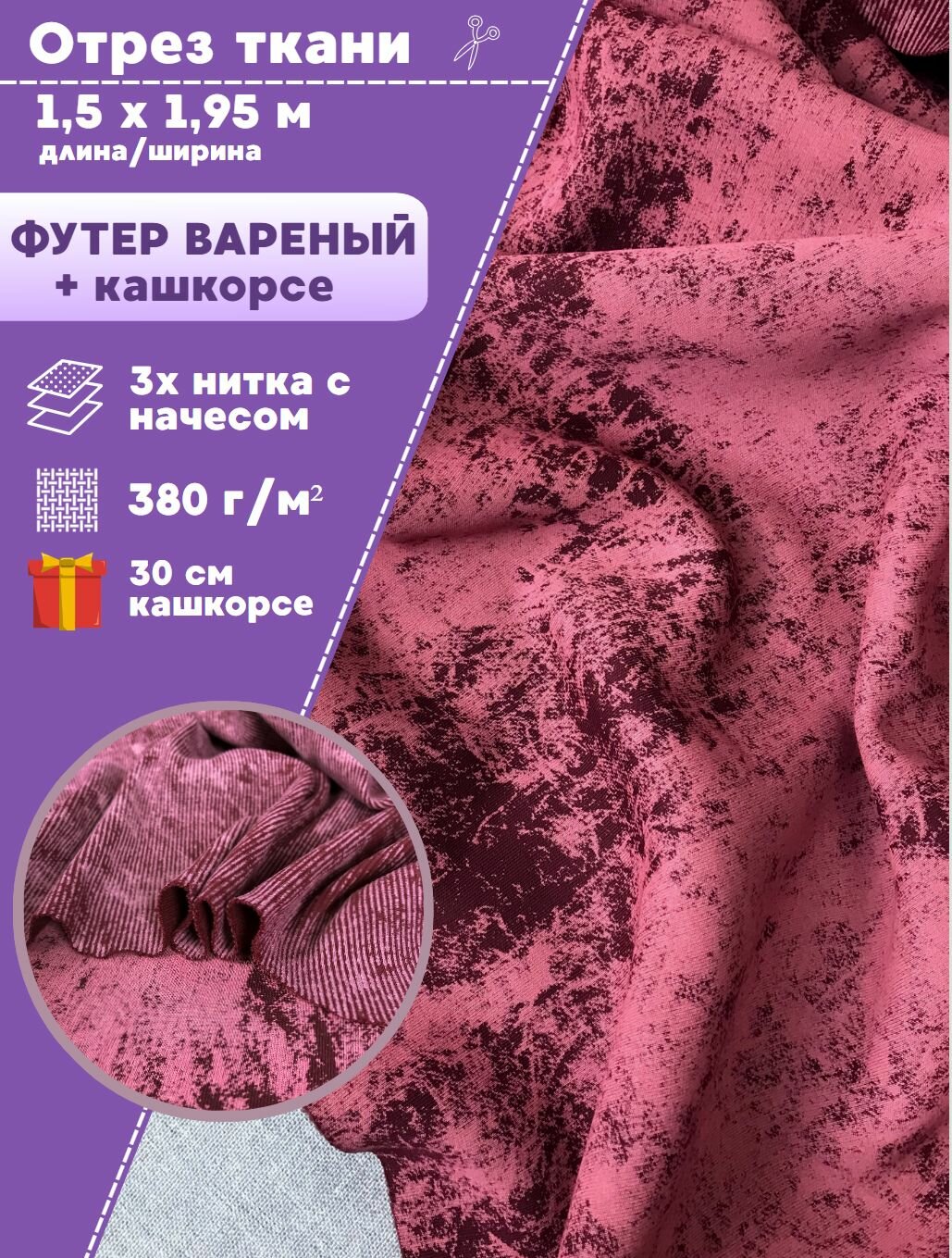 Футер варенка 3х нитка с начесом+кашкорсе, цв. вишневый, ш-195 см, отрез 150 х 195 см