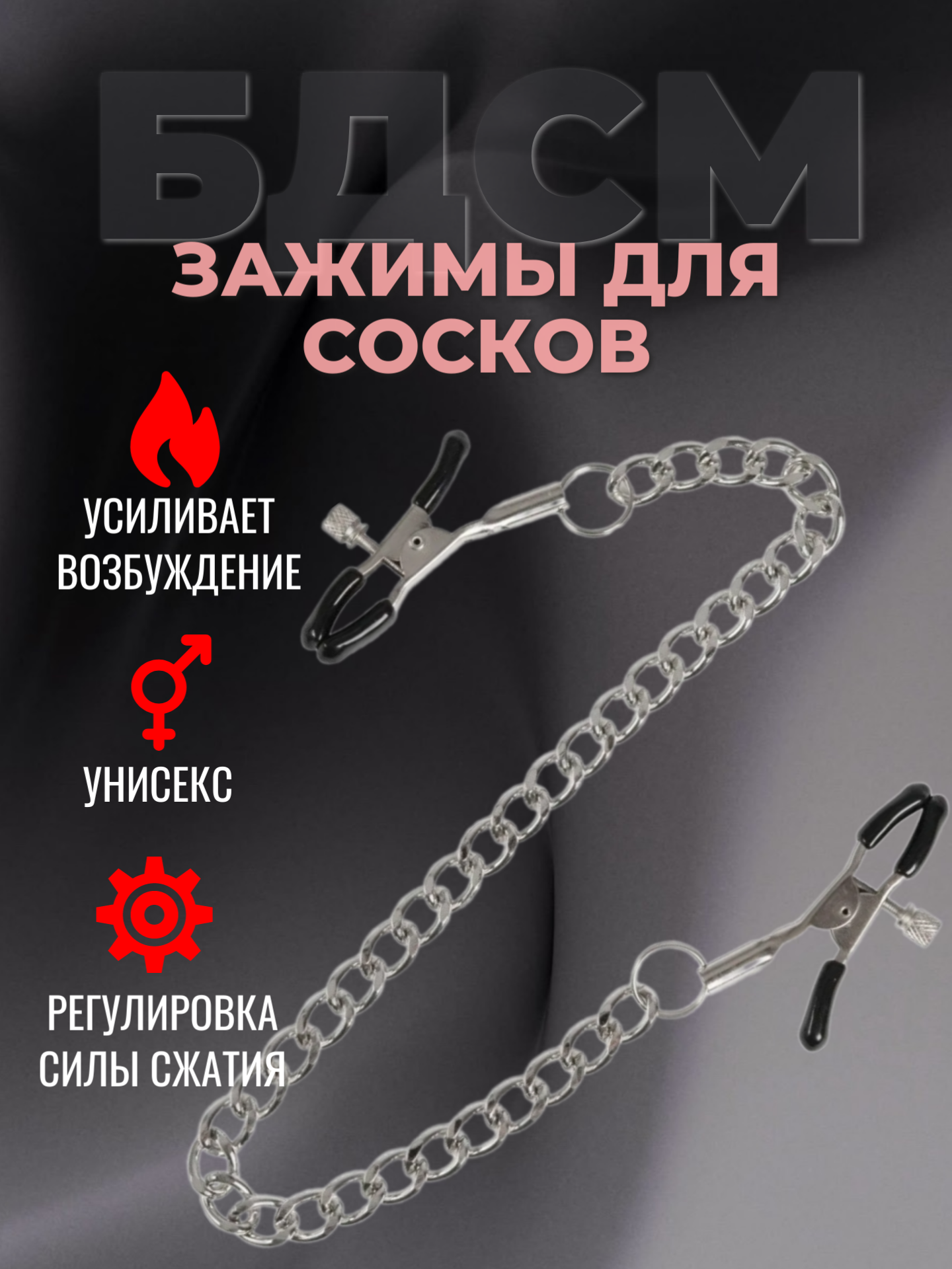 Зажимы БДСМ для сосков на цепочке, 49 см