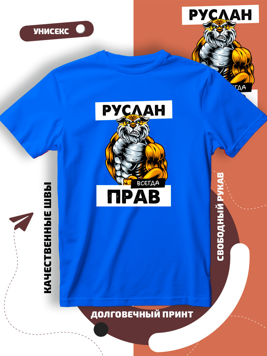 Футболка имя Руслан прав
