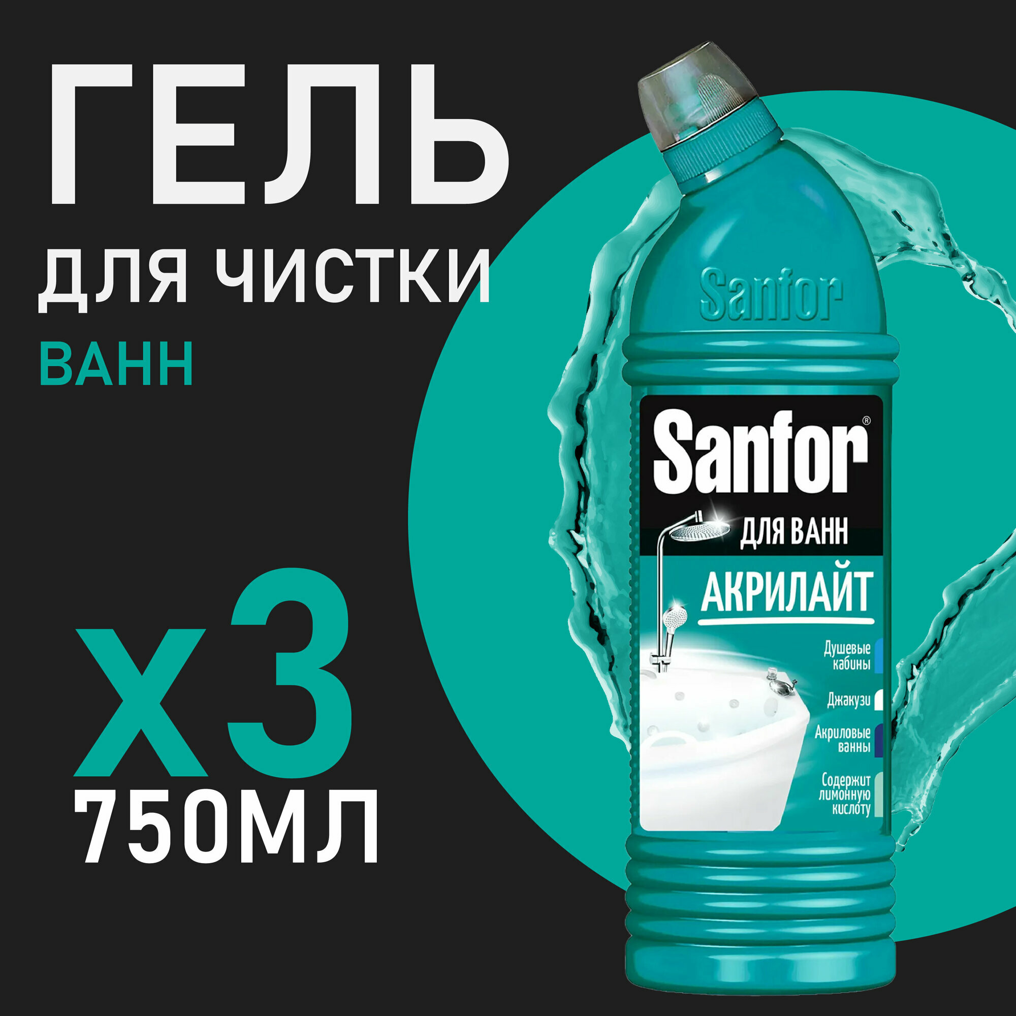 Чистящий гель SANFOR акрилайт для чистки акриловых ванн, 750 мл (3 шт)