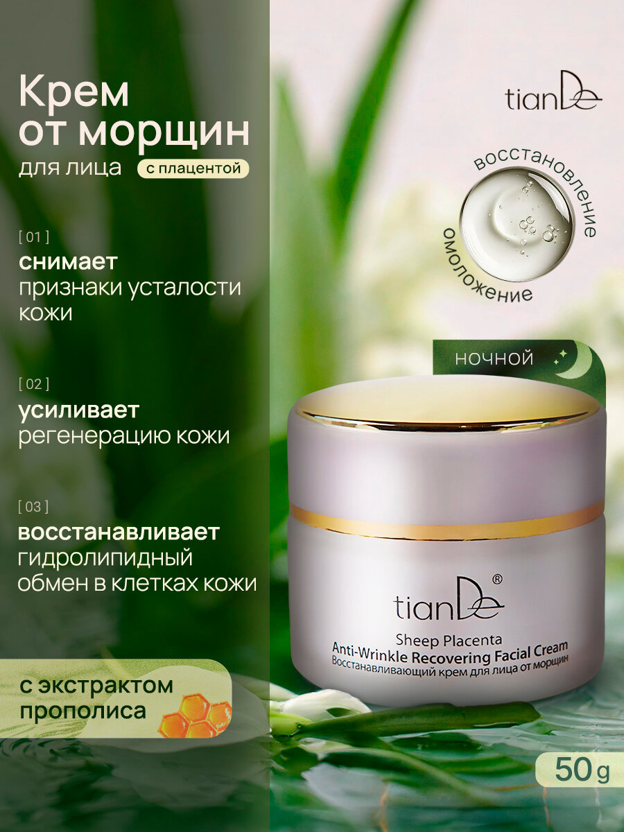 Антивозрастной ночной восстанавливающий крем для лица TianDe