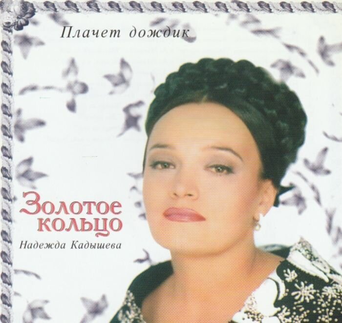 Надежда Кадышева и Золотое Кольцо - Плачет Дождик (CD диск)