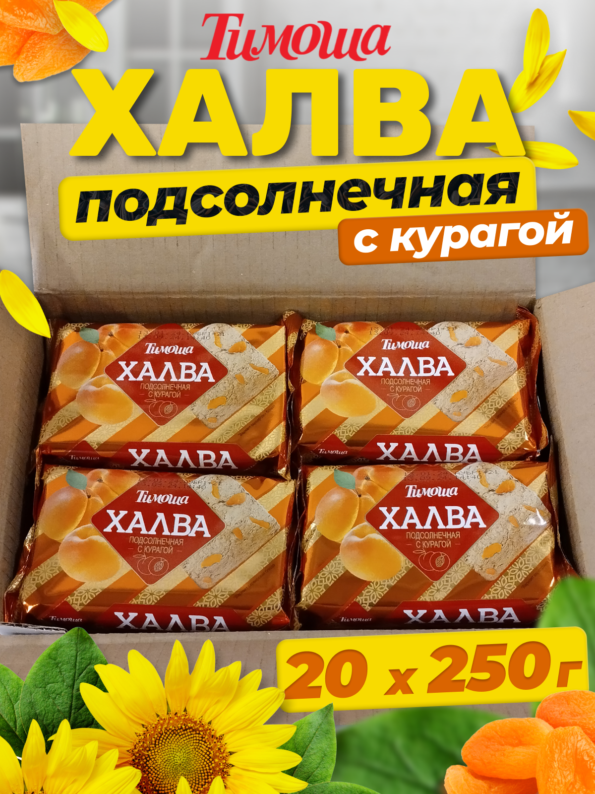 Халва подсолнечная с курагой, 250 гр / 20 шт (упаковка)