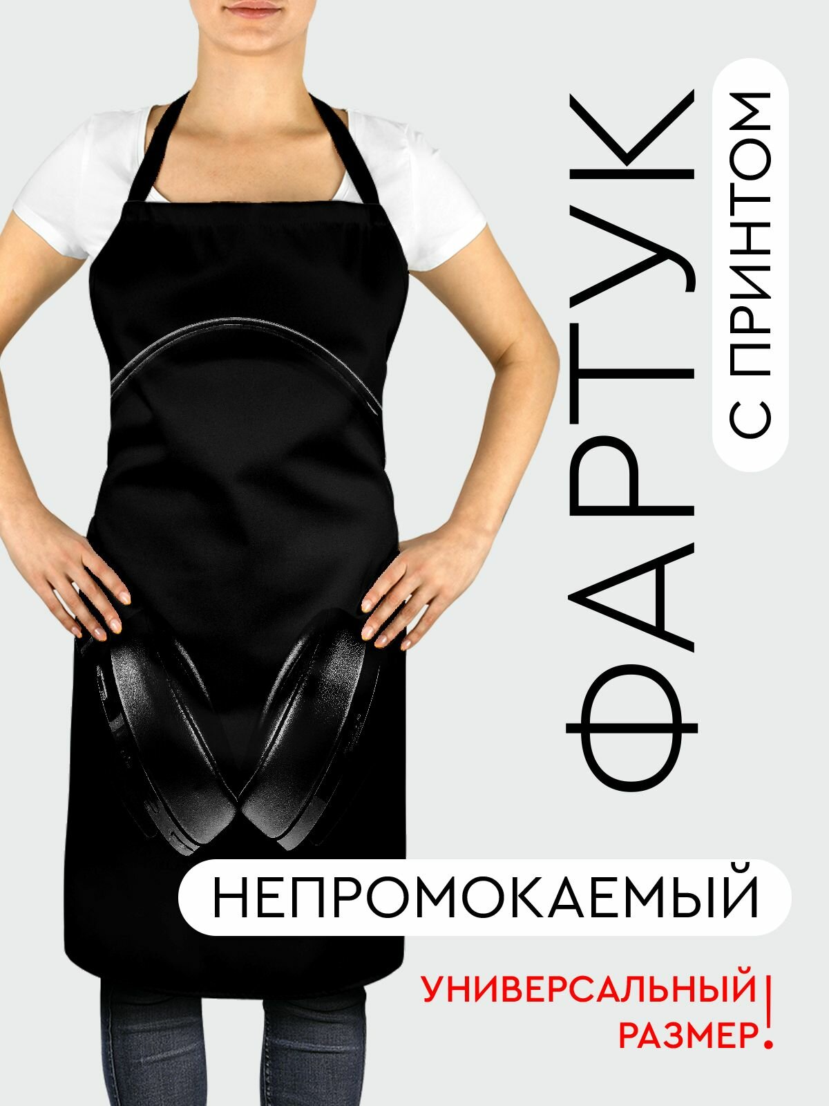 Фартук кухонный, универсальный размер, с водоотталкивающей пропиткой / Черный / наушники