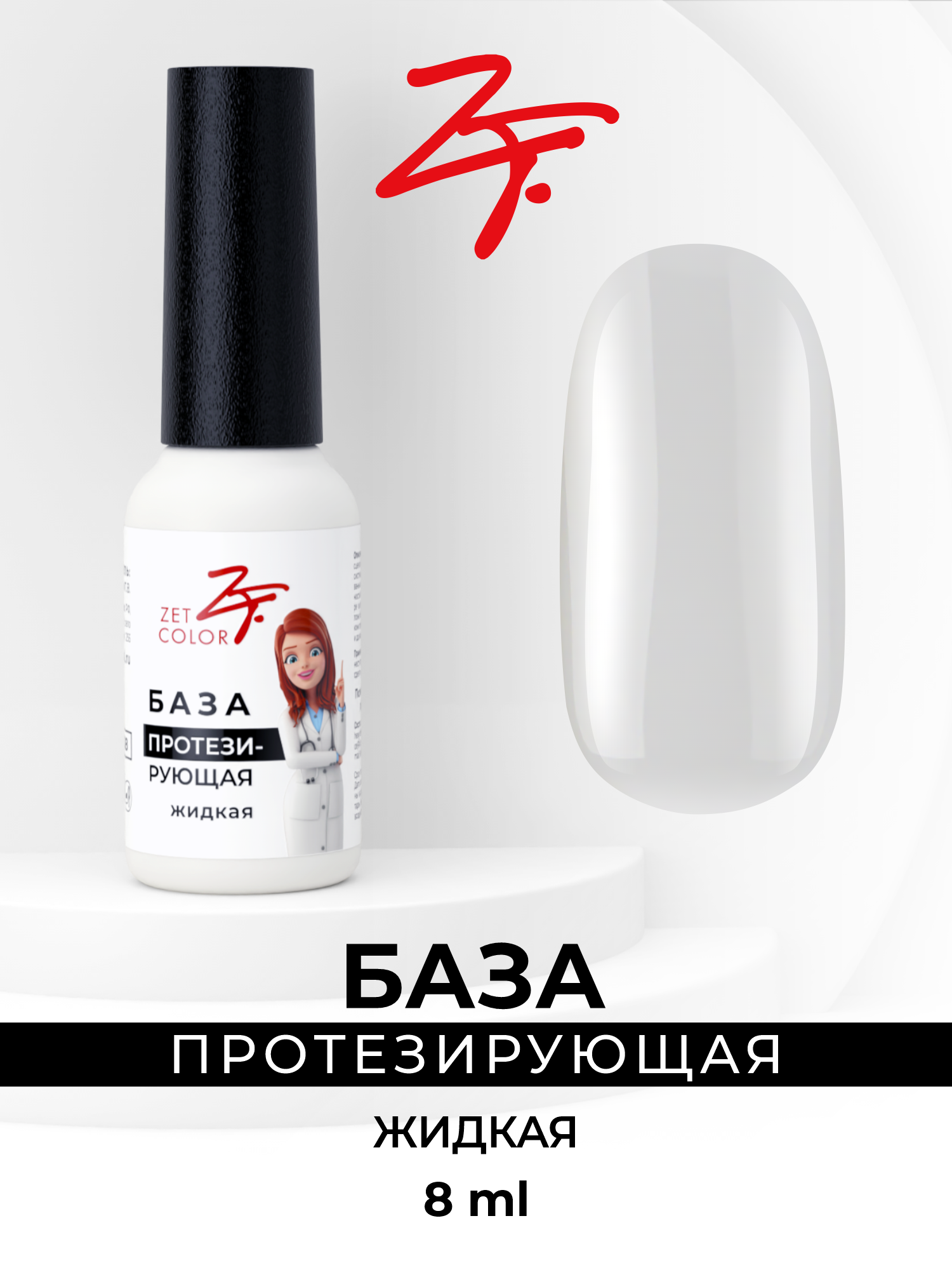 База "Протезирующая" прозрачная - 8 мл (жидкая консистенция)