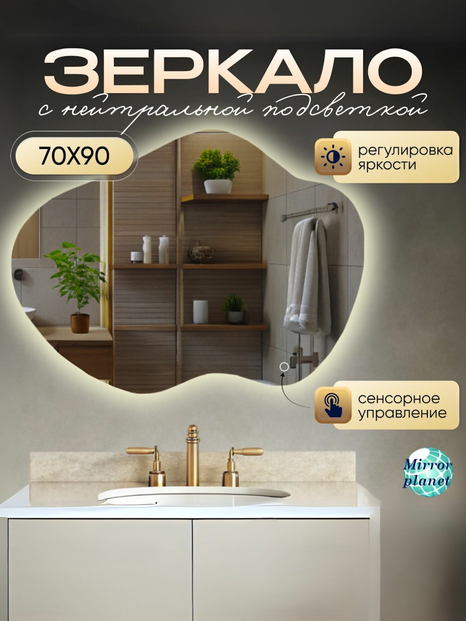 Зеркало настенное с подсветкой в ванную фигурное 70х90 см нейтральный свет сенсорное управление Mirror Planet