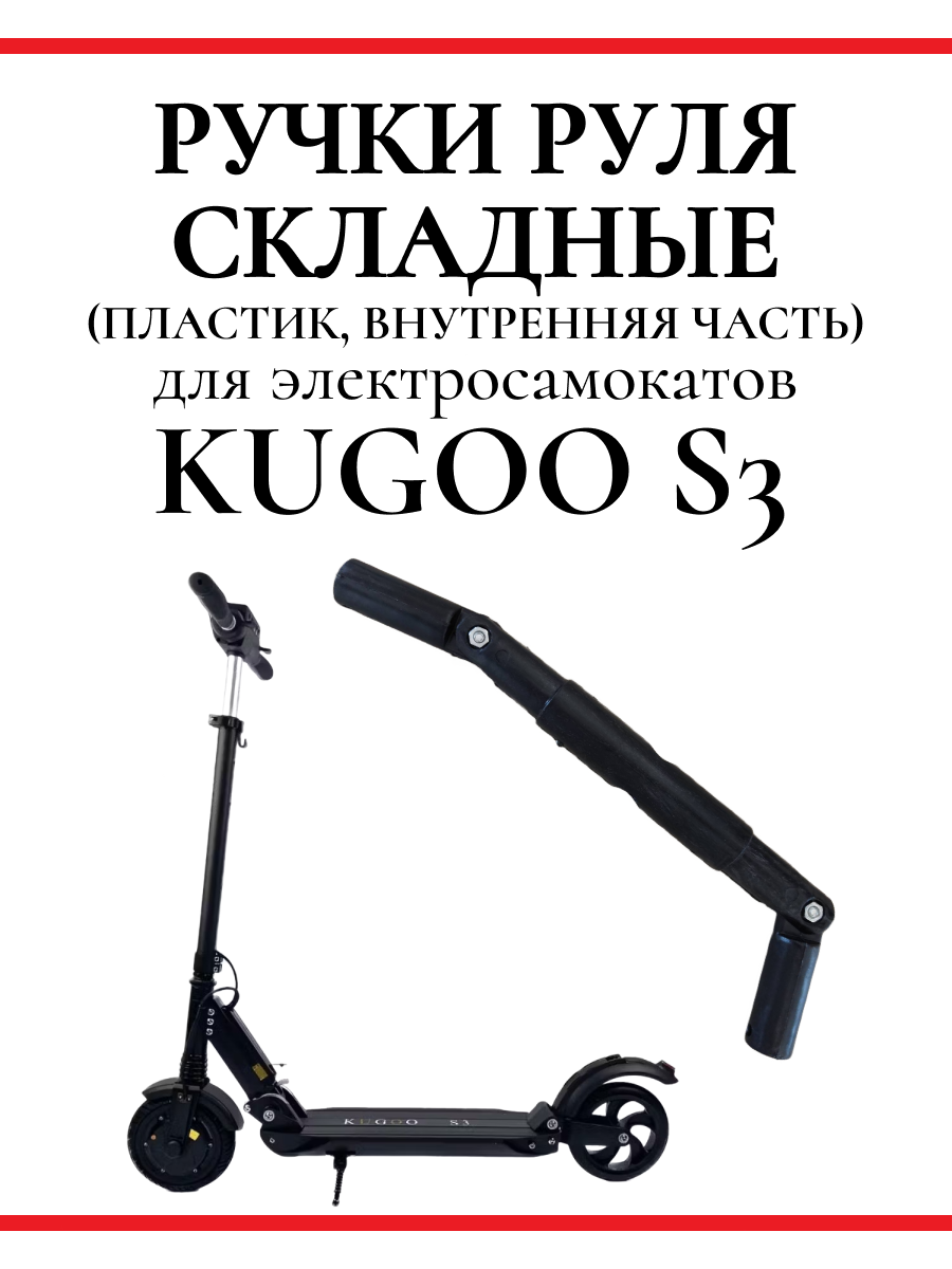 Ручки руля (внутренняя часть) для самоката Kugoo S3/ S3PRO