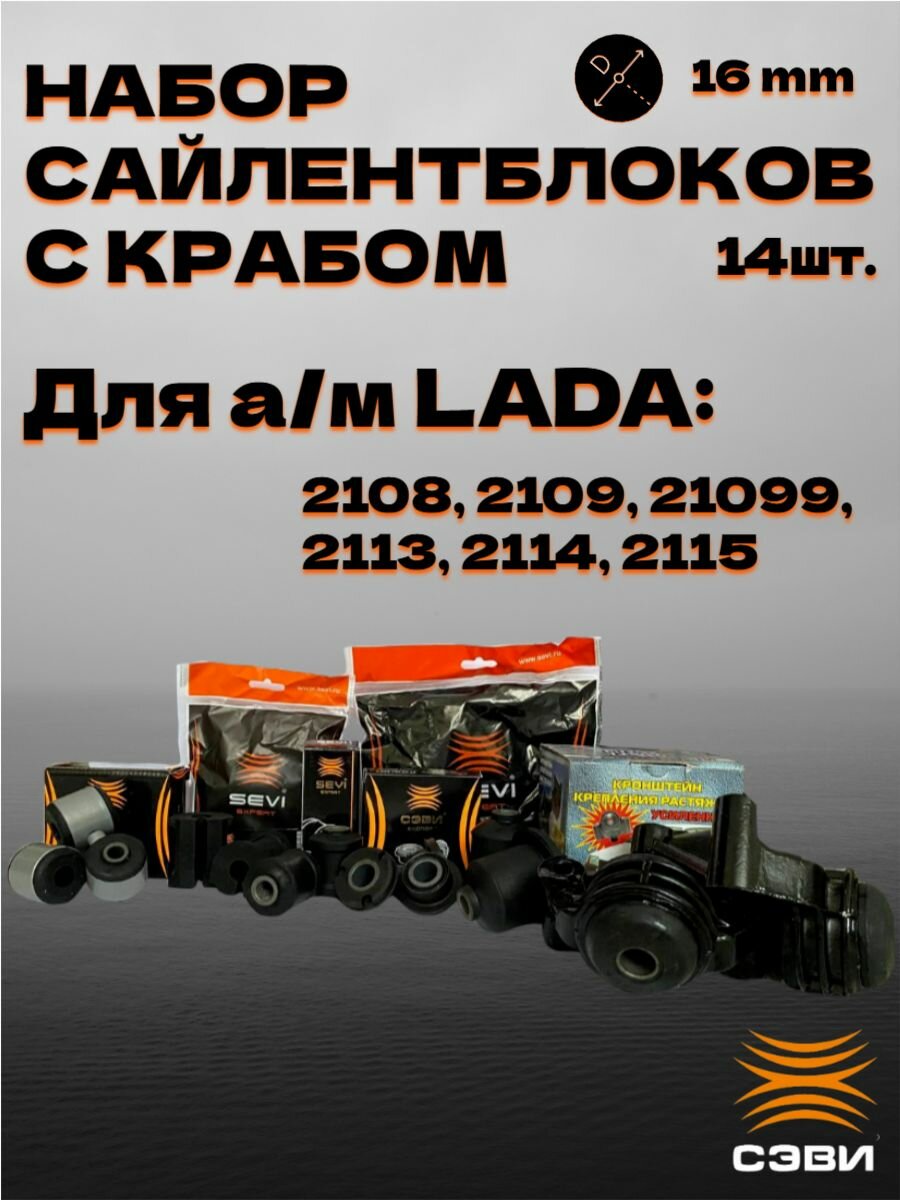 Набор сайлентблоков подвески с крабом LADA 2108-2115 (14 шт.) Сэви
