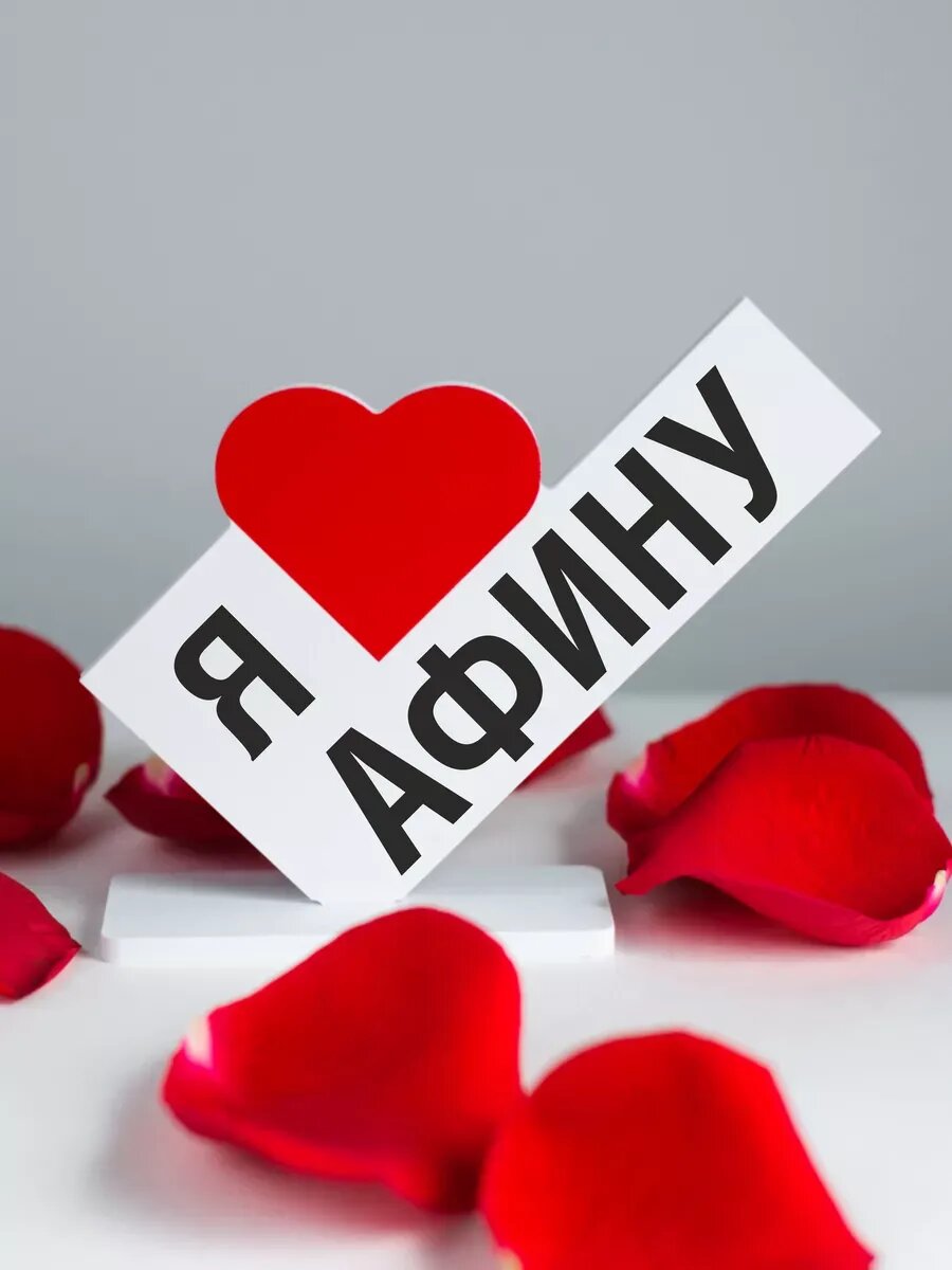 Подарок валентинка для любимой Афина
