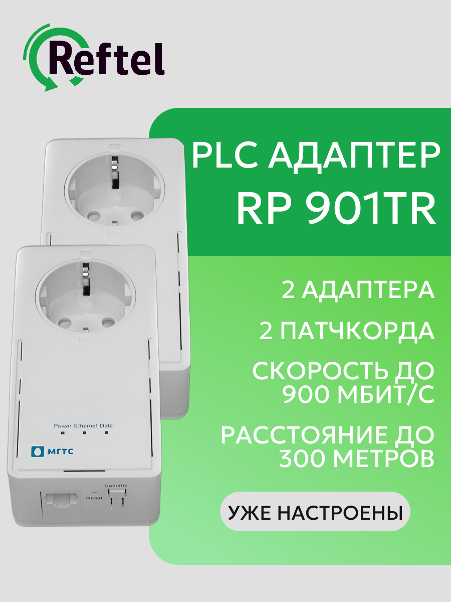 PowerLine Ротек RP-901TR PLC-адаптер для любого оператора в комплекте из 2 шт (уже настроены), патч-корды RJ-45