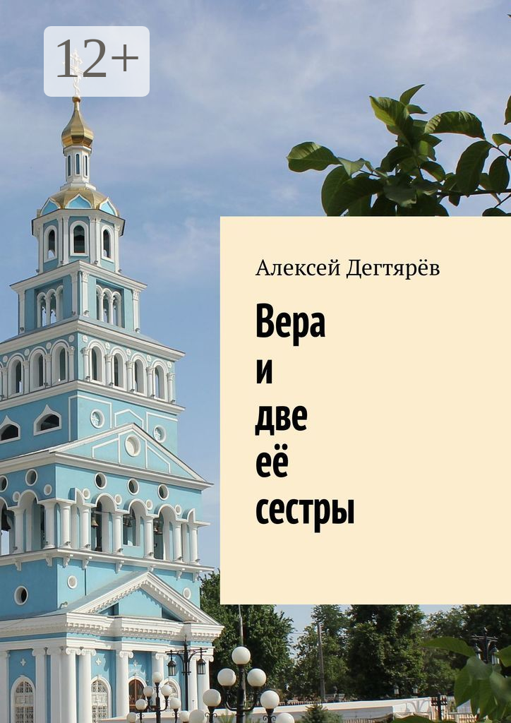 Вера и две её сестры