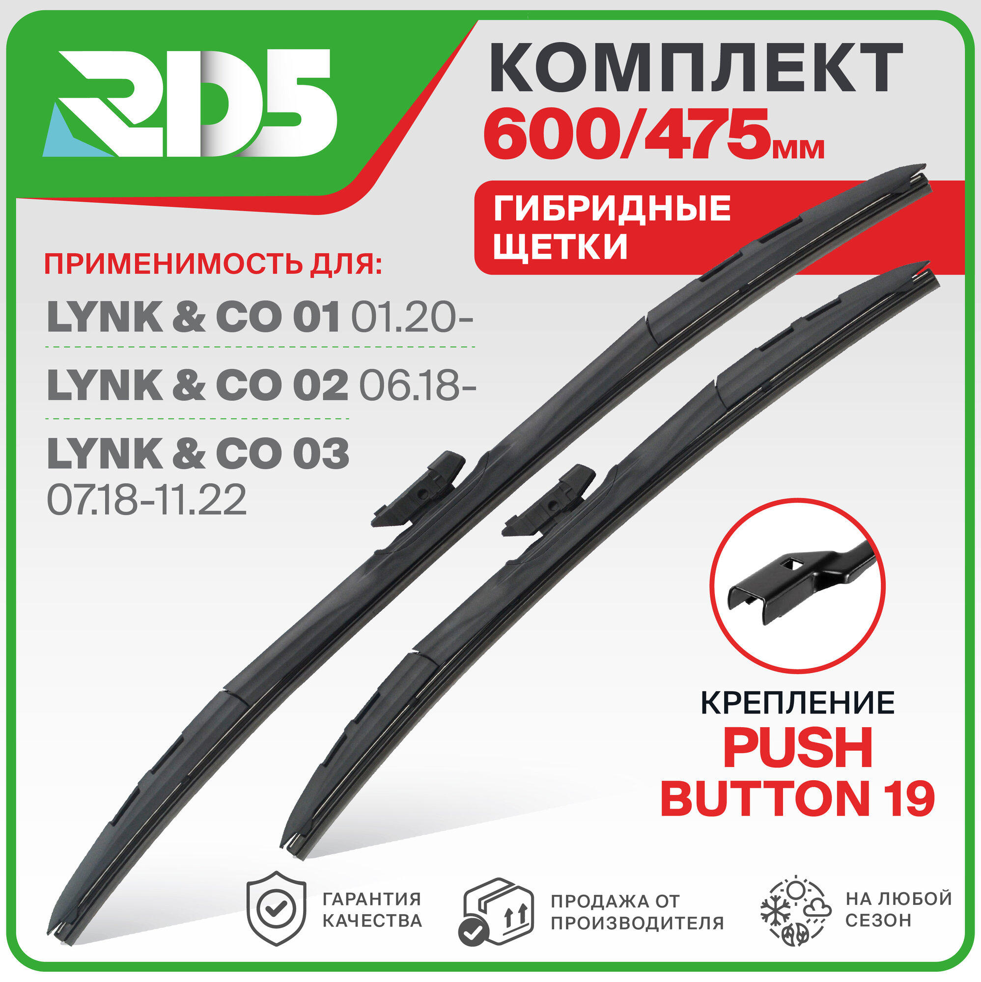 600 475 мм. Крепление Push Button 19 мм. Комплект гибридных щеток стеклоочистителя RD5 дворники на Lynk & Co 01; Линк и Ко 01 ; Lynk & Co 02; Линк и Ко 02 ; Lynk & Co 03; Линк и Ко 03