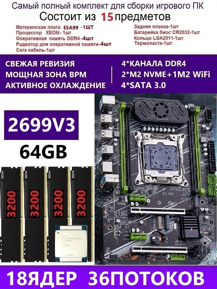 XEON 2699V3+4x16G E5A99 Комплект X99(Аналог RS9)