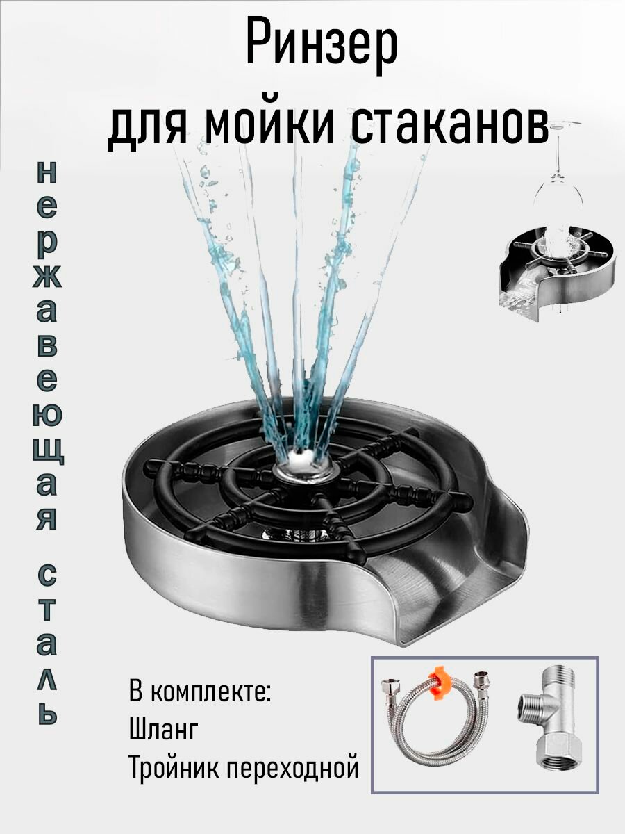 Ринзер для стаканов и бокалов автоматический встраиваемый, ополаскиватель для мытья стеклянных емкостей