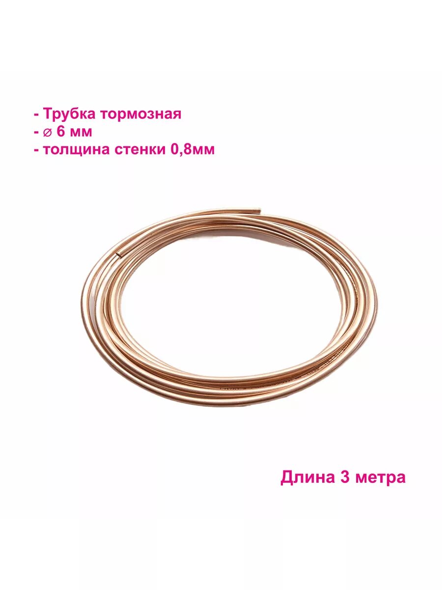 Трубка медная диаметр 6мм, толщина стенки 0,8мм 3 метра