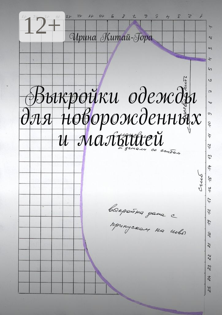 Выкройки одежды для новорожденных и малышей