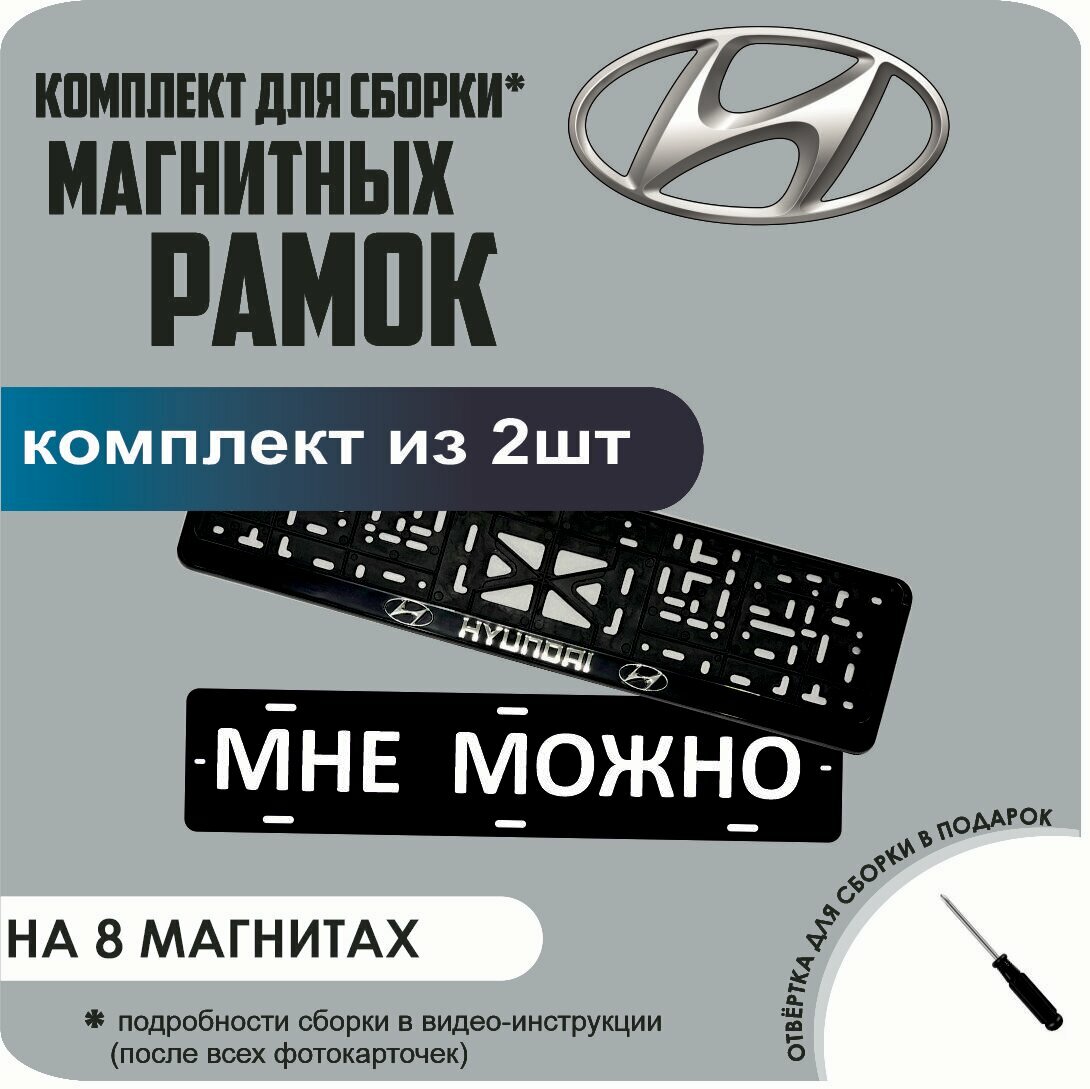 Магнитные рамки для номеров автомобиля "МНЕ можно"/Быстросъёмные "Hyundai" премиум