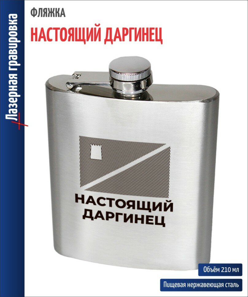 Фляжка "Настоящий даргинец" (210 мл)