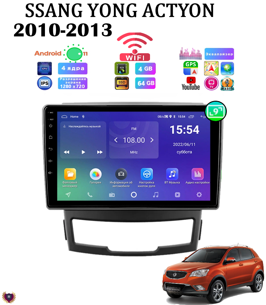 Автомагнитола для Ssang Yong Actyon (2010-2013), Android 11, 4/64 GB, Bluetooth, WiFi, CarPlay, GPS, сенсорные кнопки, разделение экрана, поддержка кнопок на руле
