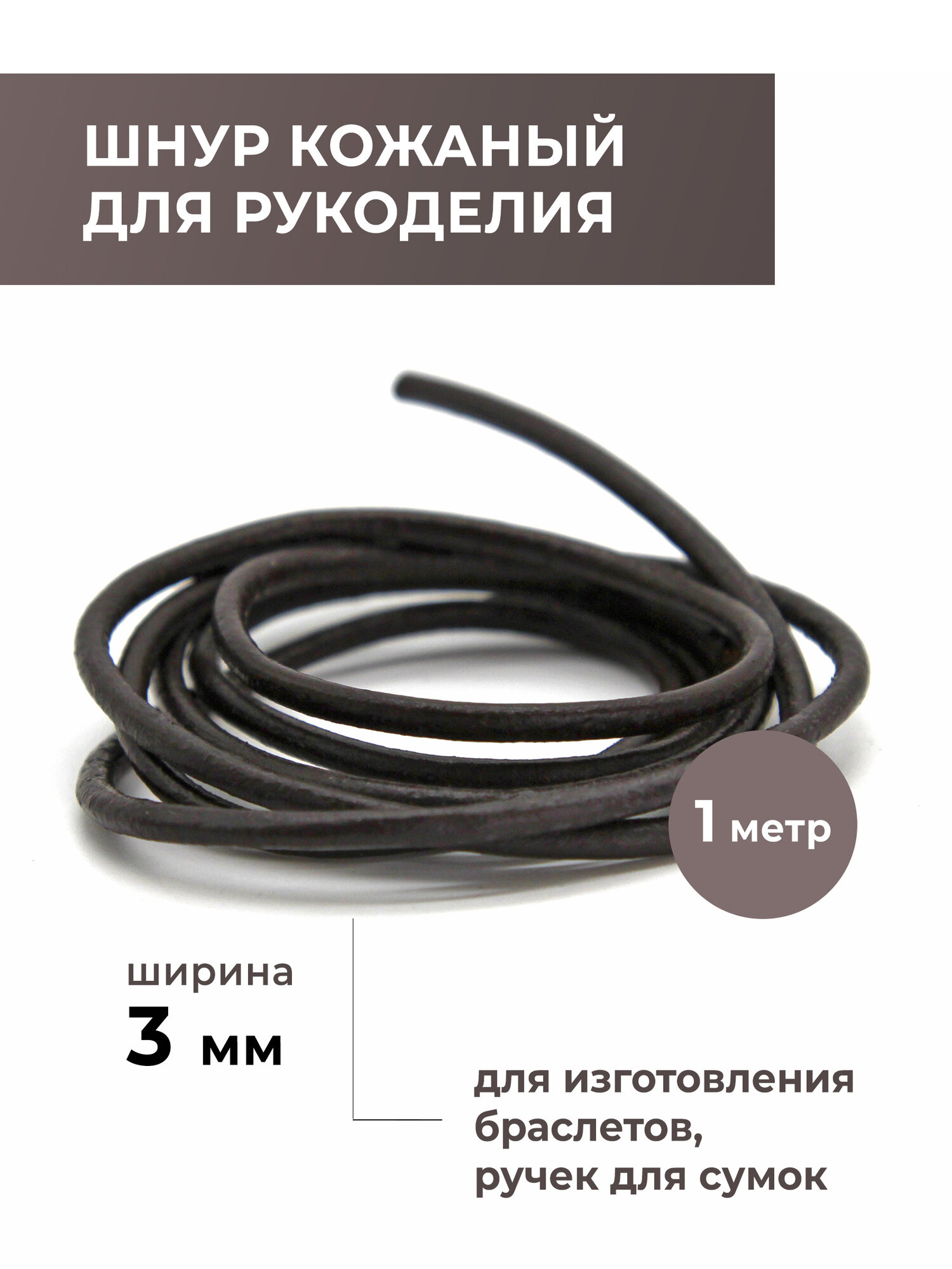 Шнур из натуральной кожи для рукоделия круглый 3 мм, коричневый, 1 метр