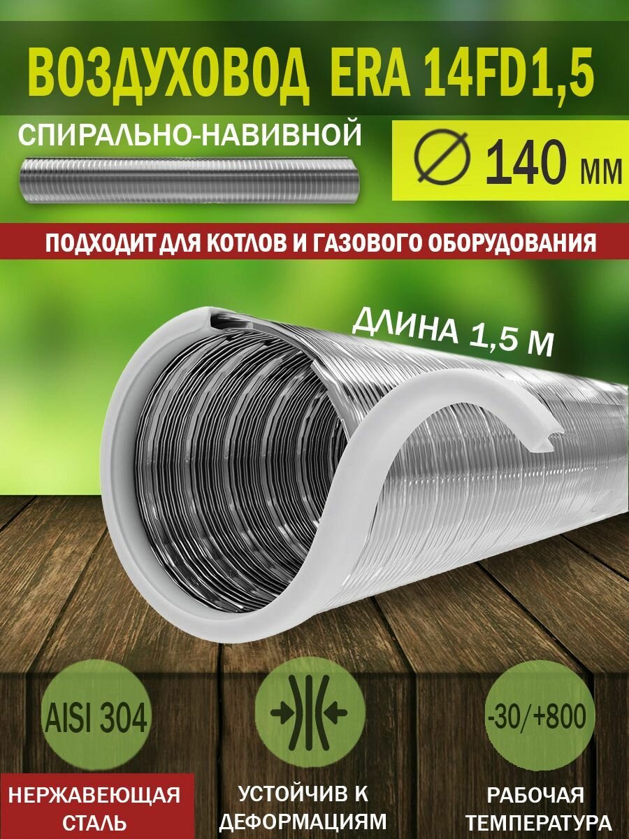 Воздуховод гибкий гофрированный, нержавеющая сталь, D 140 мм, длина 1,5 м