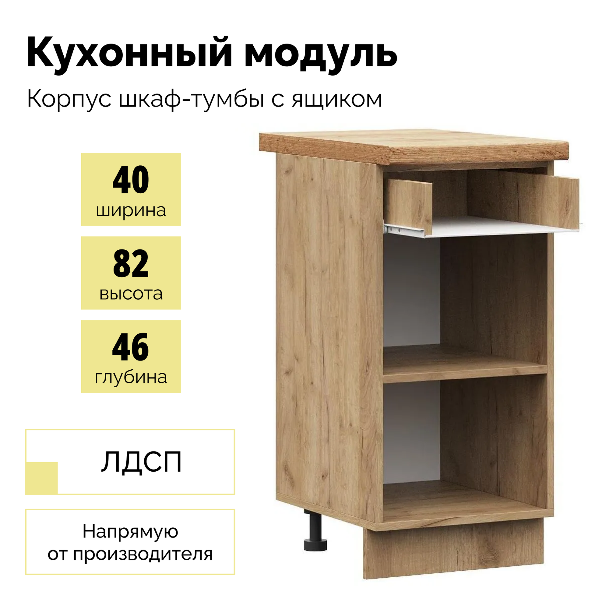 Корпус ШН1Я 400 шкаф нижн с 1ящ - Крафт золотой, Без столешницы