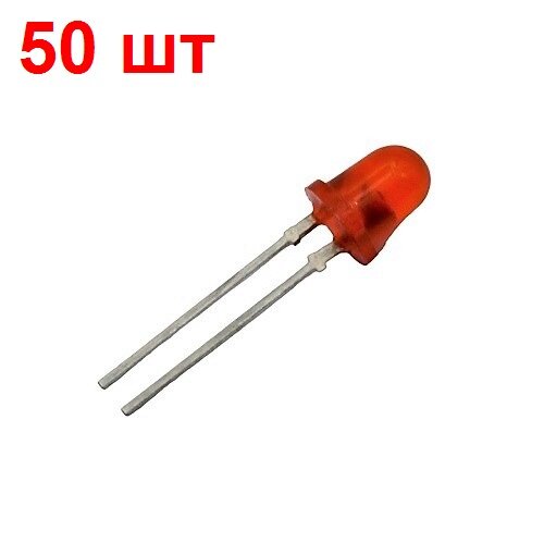 Светодиод АЛ307КМ 5мм 50 шт. красный матовый 2мКд