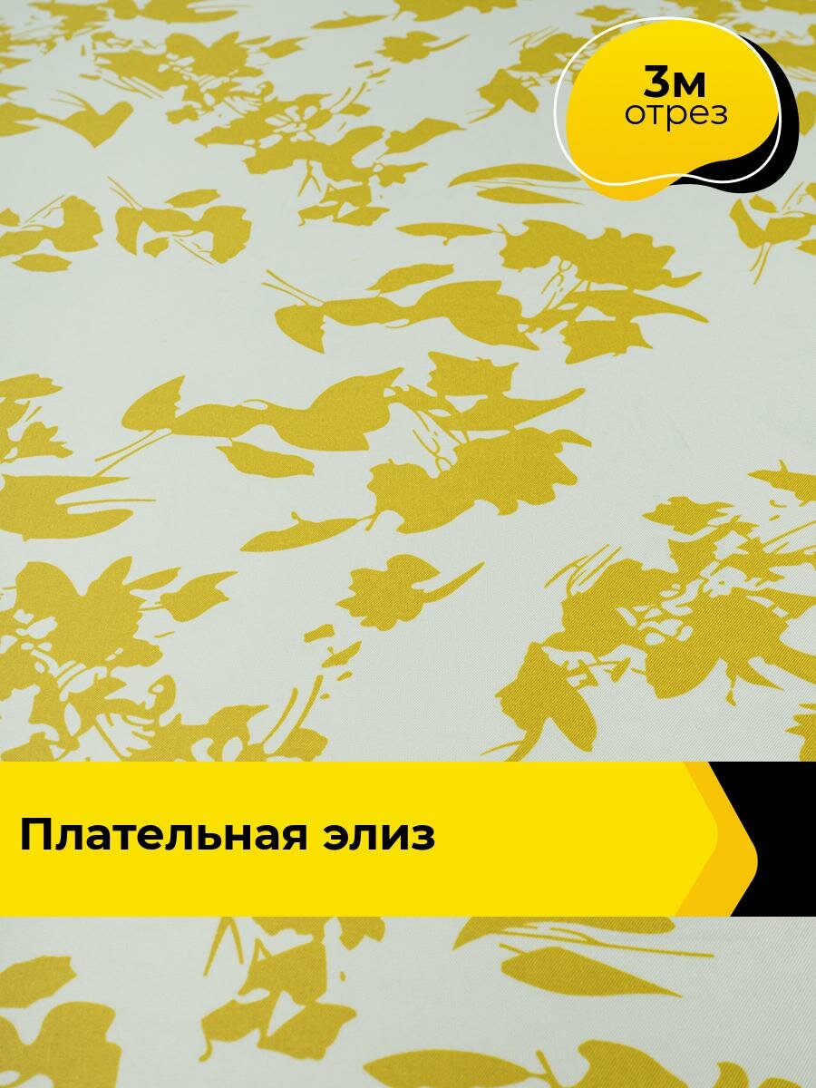 Ткань для шитья и рукоделия Плательная "Элиз" 3 м*145 см, цвет мультиколор