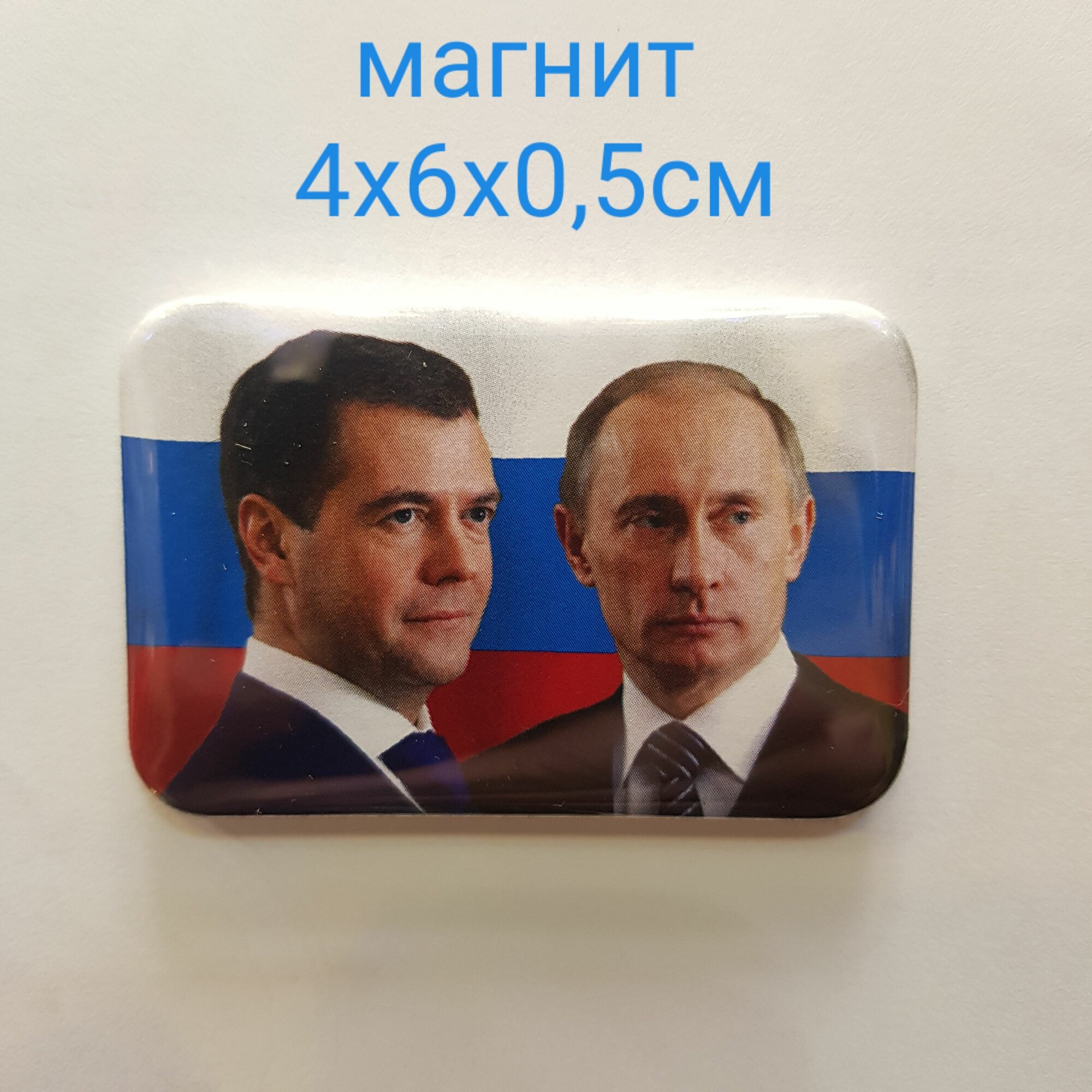 Изделие декоративное Магнит "Путин В. В и Медведев Д. А." 4х6х0,5см, 7760