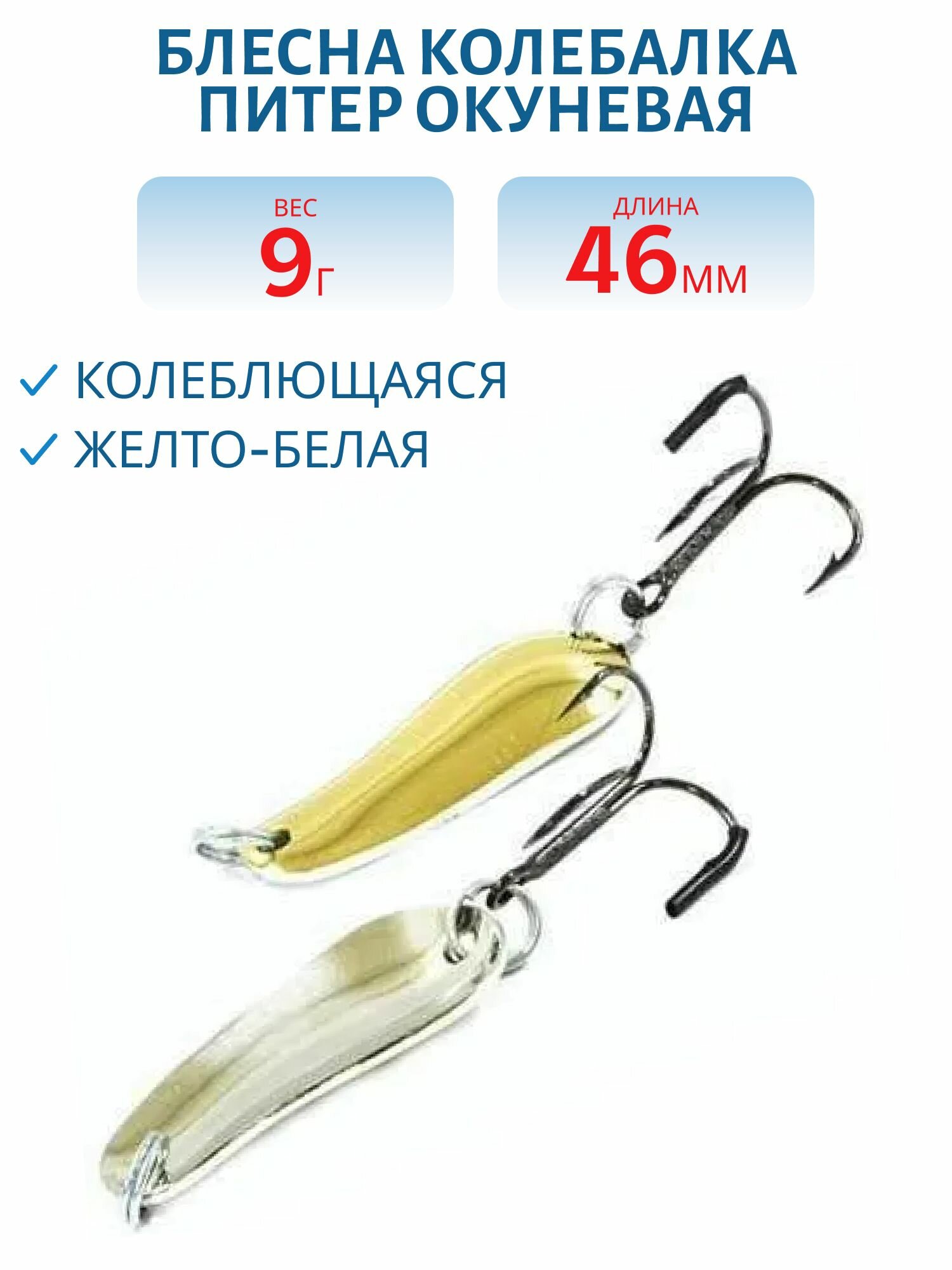 Блесна Колебалка Питер Окуневая, вес 9 гр, цвет желто-белый